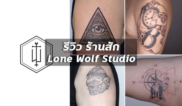 รีวิวร้านสัก Lone Wolf Studio ลวดลายสไตล์มินิมอล ที่หลายๆ คนต้องนึกถึง - เรื่องของ tattoo รวบรวม ...