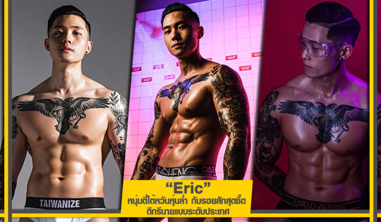 ส่องของดี “Eric” หนุ่มตี๋ไต้หวันหุ่นล่ำ กับรอยสักสุดซี๊ด ดีกรีนายแบบ ...