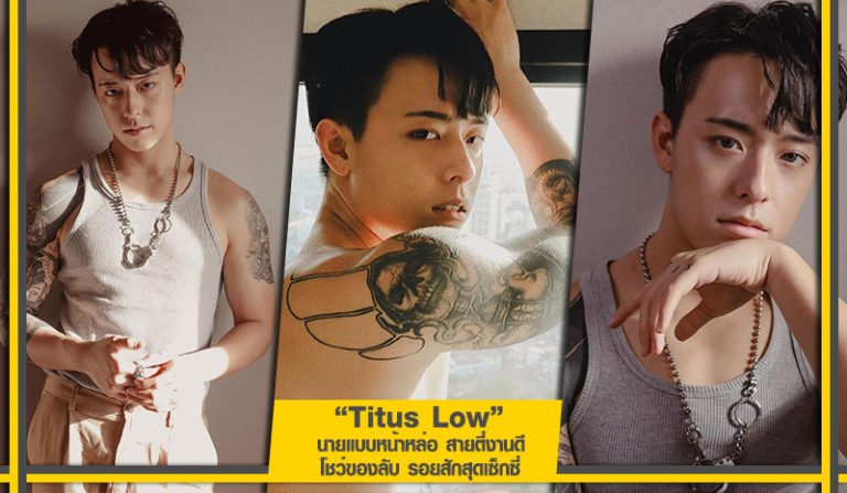 “Titus Low” นายแบบหน้าหล่อ สายตี๋งานดี โชว์ของลับ รอยสักสุดเซ็กซี่ ...