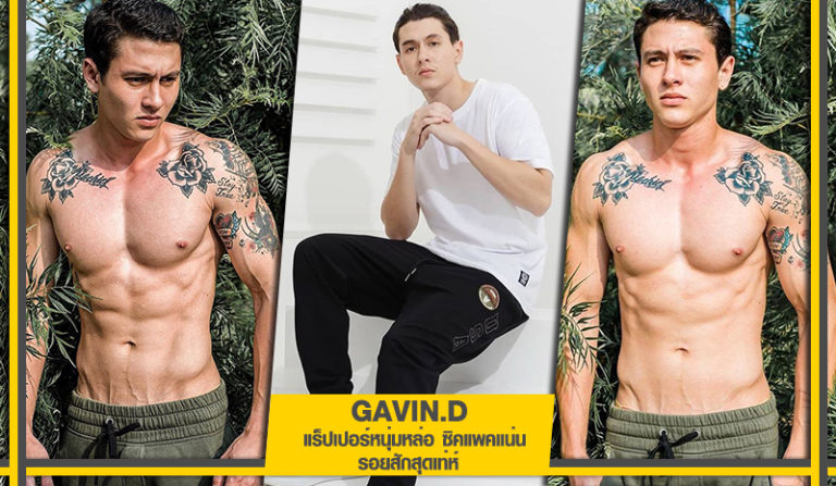ส่องรอยสัก กวินท์ ดูวาล GAVIN.D แร็ปเปอร์หนุ่มหล่อ ซิกแพคแน่น รอยสักสุดเท่ห์ - เรื่องของ tattoo ...
